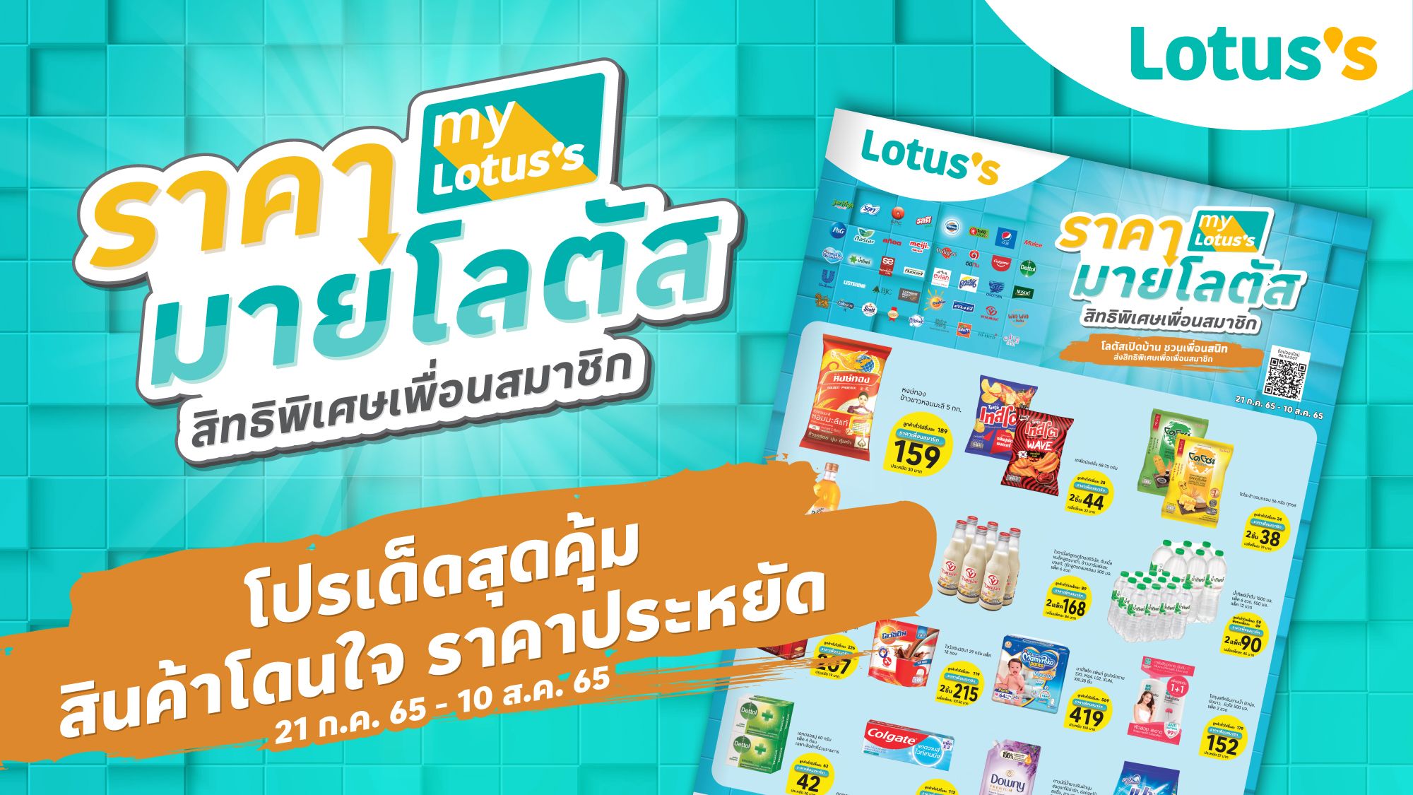 โลตัส เราใส่ใจคุณ | Lotus's